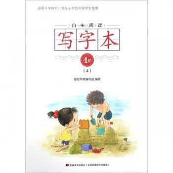 自主阅读写字本(4阶4)