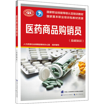 医药商品购销员(基础知识) 图书