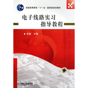 电子线路实习指导教程