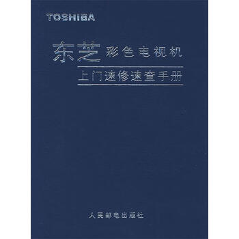东芝彩色电视机上门速修速查手册【正版图书，放心下单】