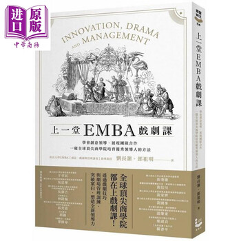 上一堂EMBA戏剧课 港台原版 刘长灏 漫游者文化