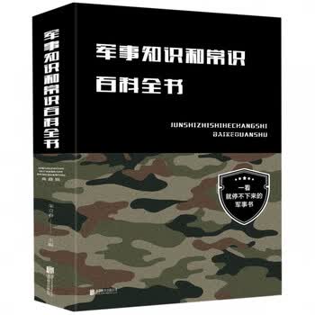 军事知识和常识百科全书(精)