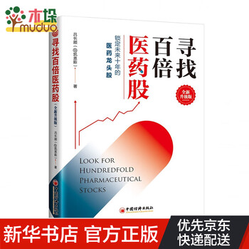 寻找百倍医药股（全新升级版）