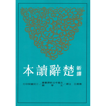 【B083】新譯楚辭讀本（三版）