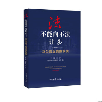 正版2021新 法不能向不法让步 正当防卫类案纵横 万春  案件纪实 司法机关办理正当防卫案件办案感悟理论述评 中国检察