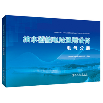 抽水蓄能电站通用设备 电气分册 