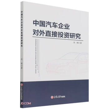 中国汽车企业对外直接投资研究9787569281835