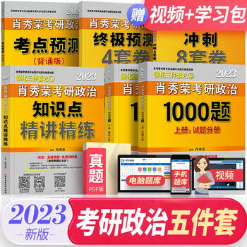 考研政治肖秀荣2023国家开放大学出版社强化三件套1000题精讲精练讲真题肖四肖八考点预测组合下单自选系列  五件套：精讲精练+1000题+肖四+肖八+预测