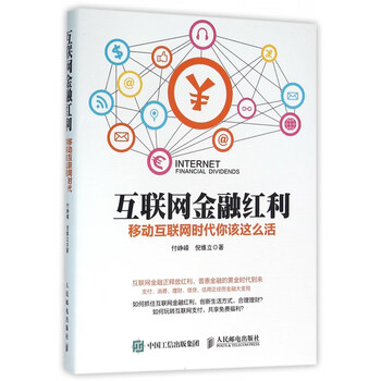 互联网金融红利(移动互联网时代你该这么活)