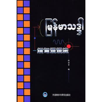 缅甸语语法 许清章 编