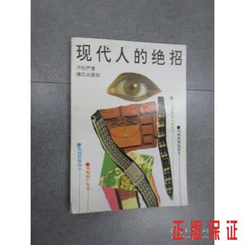 保证正版  可开发票！！现代人的绝招