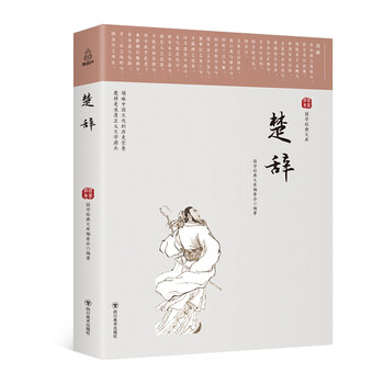 国学经典文库-楚辞