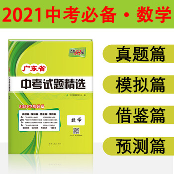 天利38套 广东专版 数学 2021中考适用 广东省中考试题精选