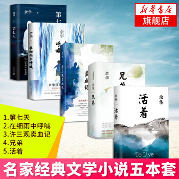 【套装五册】余华作品套装全5册 活着+许三观卖血记+兄弟+在细雨中呼喊+第七天 余华作品现当代文