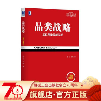 品类战略（十周年实践版） 张云 王刚 定位经典丛书
