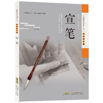 宣笔/安徽非物质文化遗产丛书