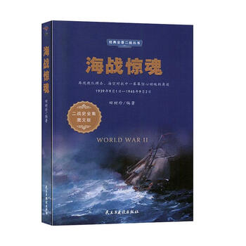 海战惊魂  民主与建设出版社  9787513924979