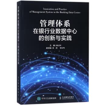 管理体系在银行业数据中心的创新与实践