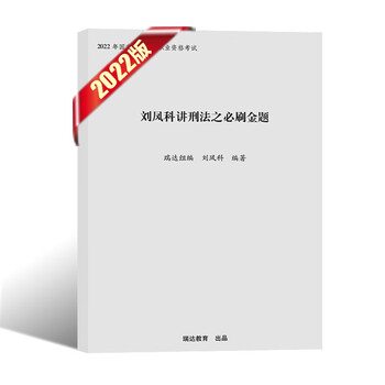 瑞达法考2022 司法考试教材配套必刷金题 法考教材2022配套题库真题模拟冲刺金题 钟秀勇民法刘凤科刑法杨帆三国法等 刘凤科刑法①
