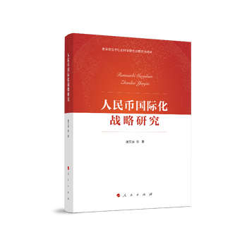 正版 人民币国际化战略研究9787010189512