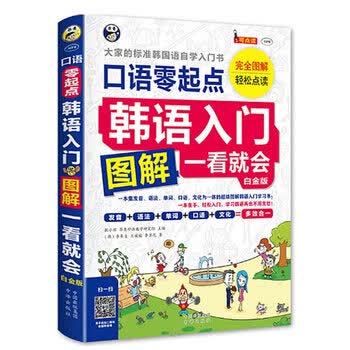 韩语入门-口语零起点图解一看就会-大家的标准日本语学习书-白金版