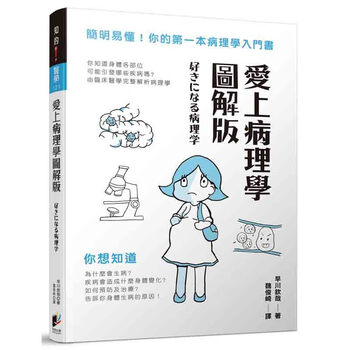 现货台版 爱上病理学图解版病理学知识入门书常识概论简明易懂疾病百科医疗保健
