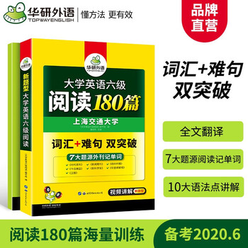 【备考2022】正版大学英语六级阅读180篇 华研外语 英语六级阅读理解专项训练 词汇+难句强化训练