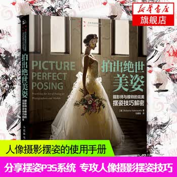 拍出绝世美姿 摄影师与模特的完美摆姿技巧解密 (美)巴伦苏埃拉 人像摄影摆姿技巧书籍 模特摆姿技巧教