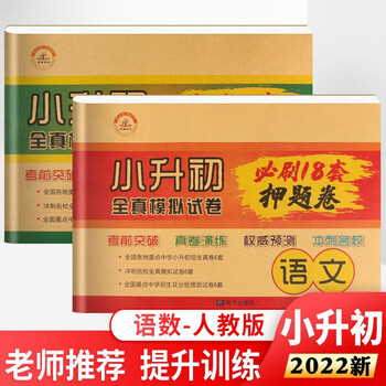 2022新版小升初真题卷必刷题人教版毕业总复习语文数学英语押题卷全真模拟试卷考前突破冲刺名校 真题卷部编版 2册【语文+数学真题卷】共36套试卷	 小学升初中