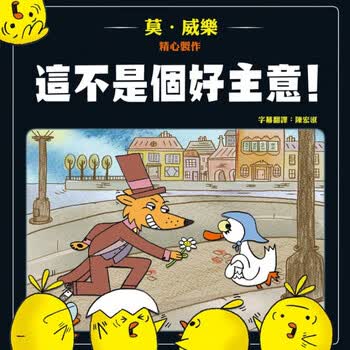台版 这不是个好主意 满足孩子探索知识百科儿童故事少儿趣味人气插画绘本