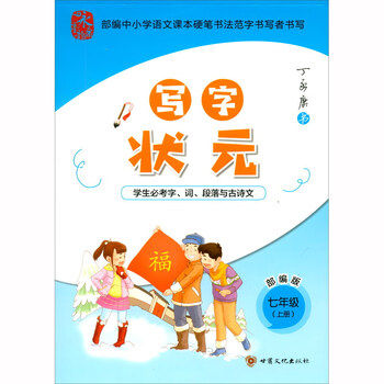 写字状元（七年级上册 部编版）