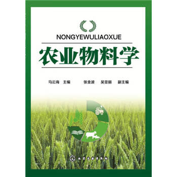 【正版图书】农业物料学
