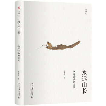 正版水远山长 精装 汉字清幽的意境  杨振良著 北京大学出版社
