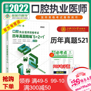 正版 金英杰2022新版 口腔执业医师资格考试助理医师历年真题521习题 学霸笔记 命题规律之专项夺分速记夺分题典实践技能应试讲义同步冲刺金题 金英杰口腔学习包模拟直播课核心考点精讲课 2022新版-