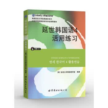 延世韩国语4活用练习(含MP3)