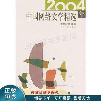 2004年中国网络文学精选 清韵书院