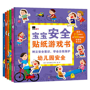 宝宝安全贴纸游戏书（全6册）（邦臣小红花出品）