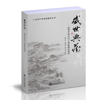 盛世典藏——改革开放年代上海收藏业集萃