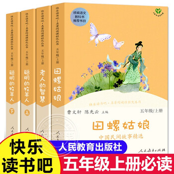 快乐读书吧五年级上册 全4册 田螺姑娘 聪明的牧羊人上下册 老人的智慧故事精选 小学五年级课外读物阅读人民教育出版社