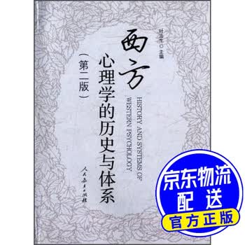 西方心理学的历史与体系（第2版）