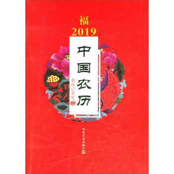 2019-中国农历-农历己亥年    中国农业出版社  娱乐/休闲 书籍