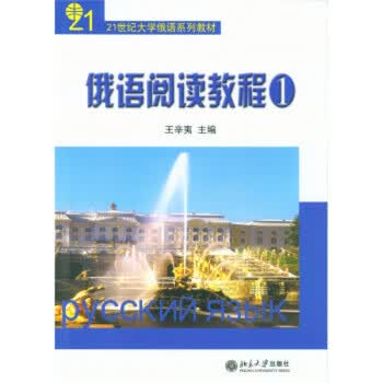 正版21世纪大学俄语系列教材-俄语阅读教程(1)北京大学出版社