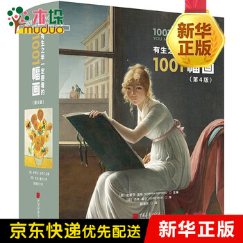 有生之年一定要看的1001幅画(第4版)(精)