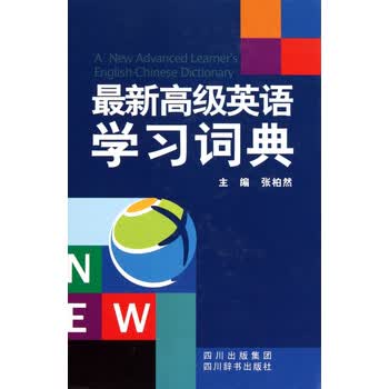 *新**英语学习词典(精)