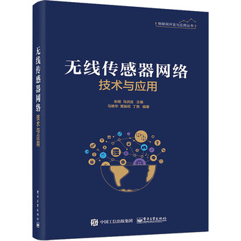 无线传感器网络技术与应用
