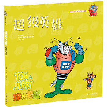 猫和老鼠:超级英雄 [美国]汉纳-巴伯拉