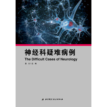 神经科疑难病例【正版图书】