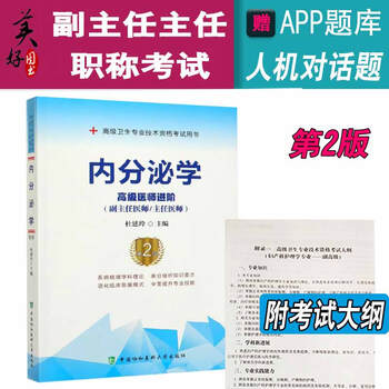 内分泌学副主任医师职称考试书第二版2022高级医师进阶正副高高级卫生专业技术资格考试用书资料