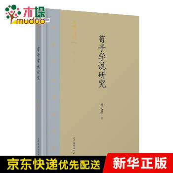 荀子学说研究(精)/齐鲁文化研究文库