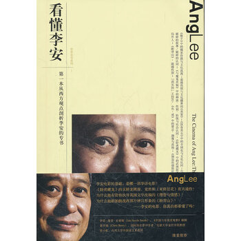 看懂李安:本从西方观点剖析李安的专书